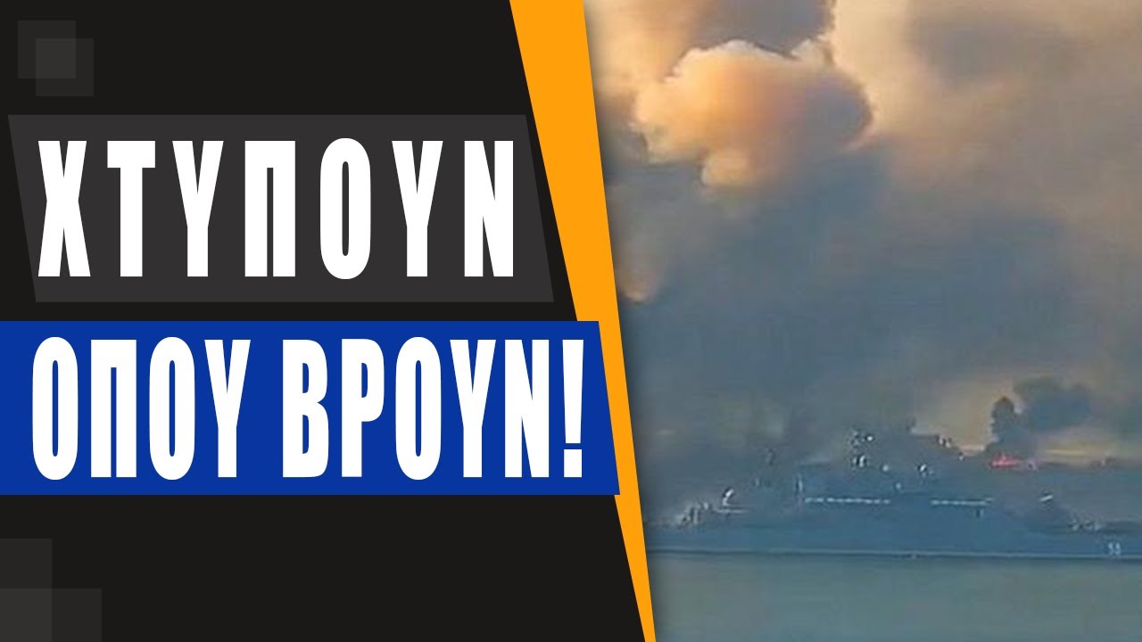 Οι Ουκρανοί ξαναχτυπούν: Κατέστρεψαν μεγάλο Ρωσικό αποβατικό πλοίο στο ...