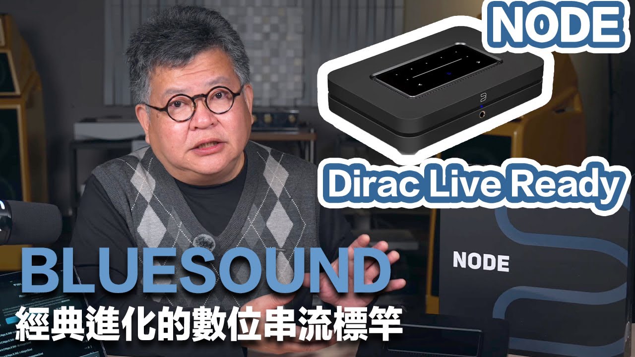 居然有Dirac Live Ready！BLUESOUND Node 2024－經典進化的數位串流播放機標竿 - YouTube