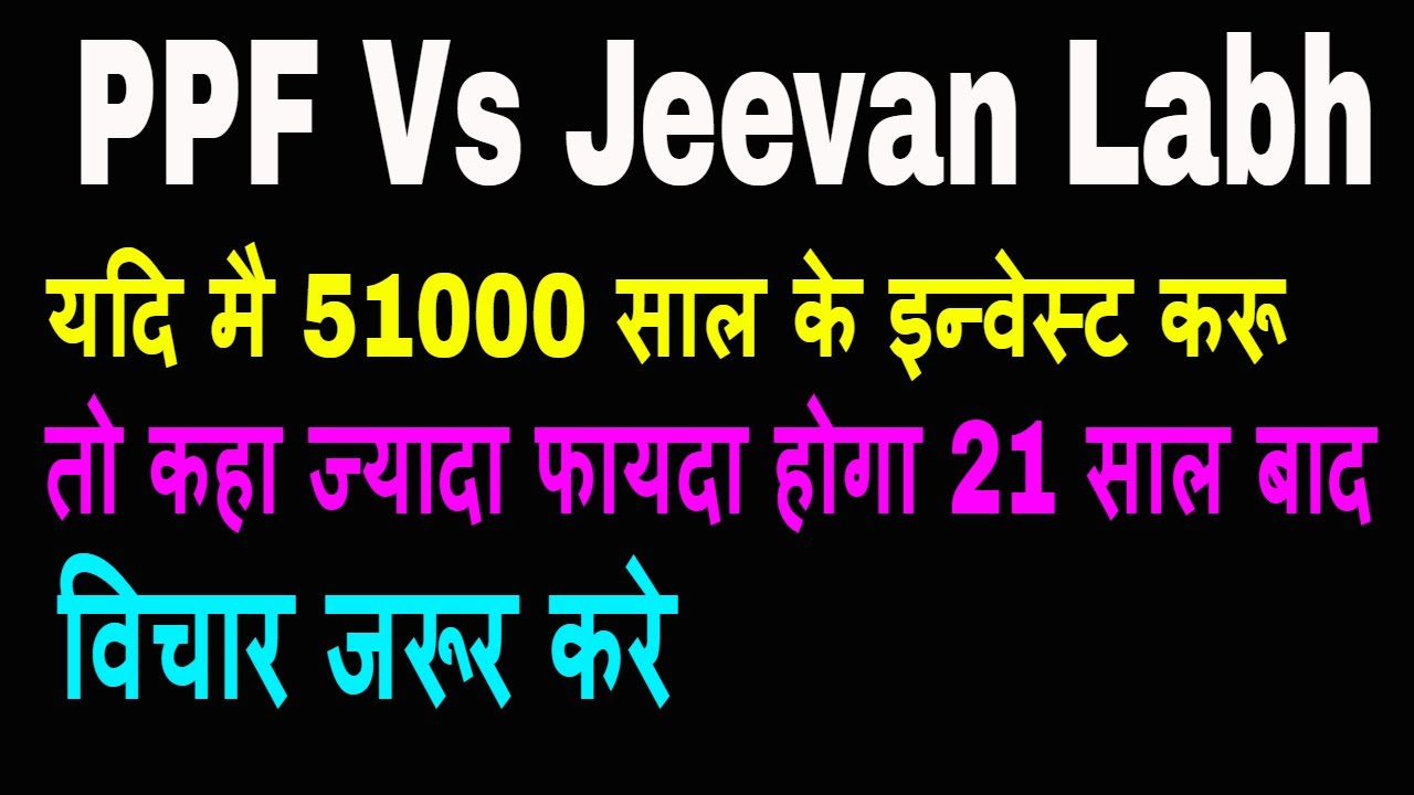 PPF Vs LIC Jeevan labh | lic plan | PPF Vs Bank Fixed Deposit - YouTube