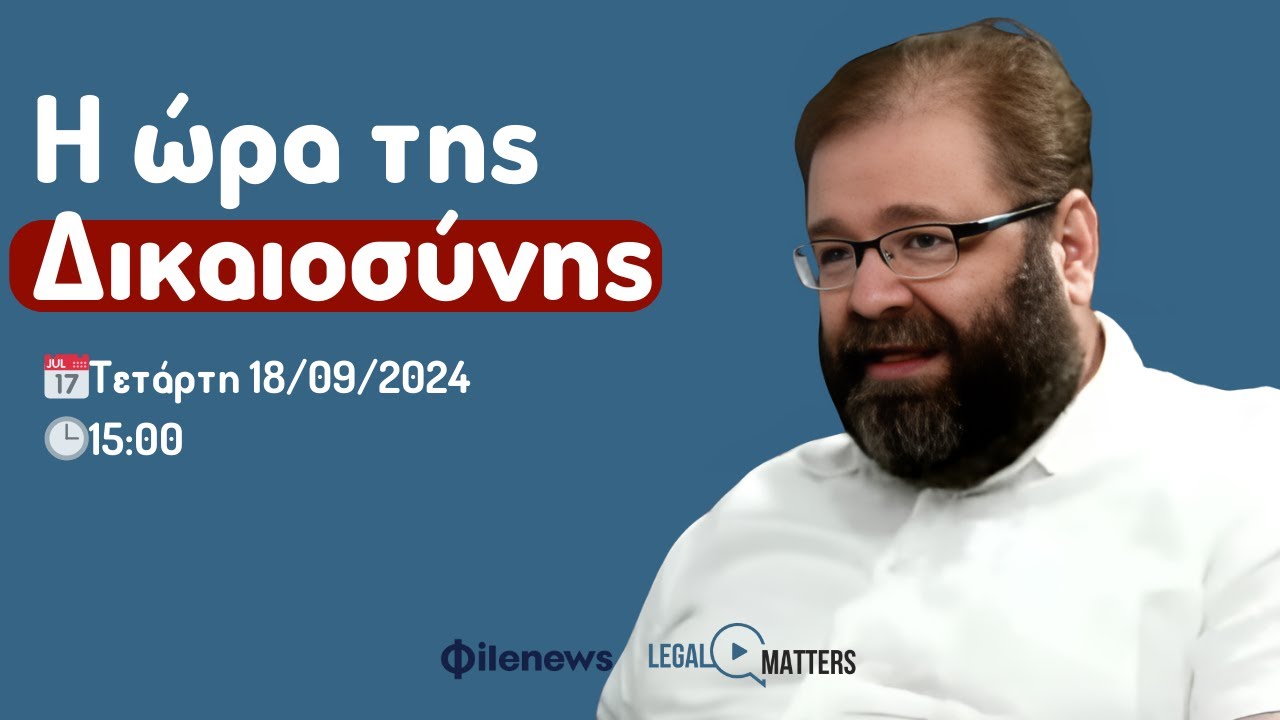 Η ώρα της Δικαιοσύνης. Δρ. Αχιλλέας Αιμιλιανίδης. - YouTube