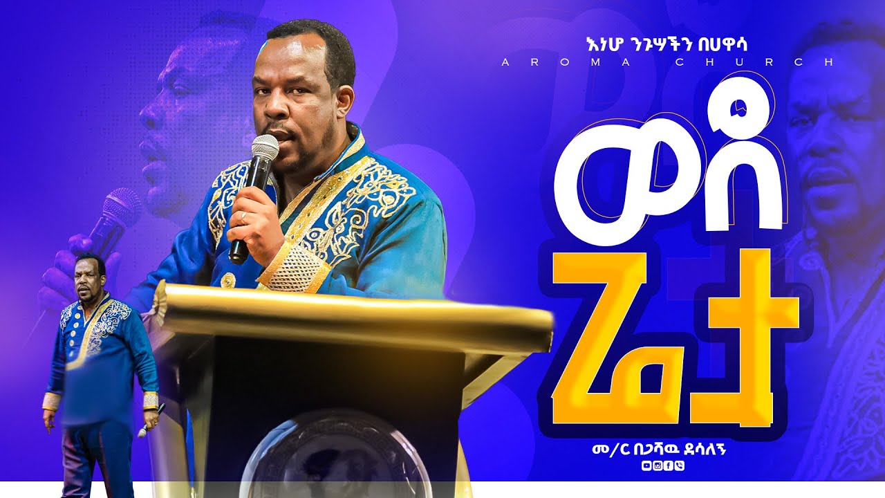 ወደ ጌታ || wede geta |ድንቅ ትምህርት በመምህር በጋሻው ደሳለኝ || Memihr Begashaw ...