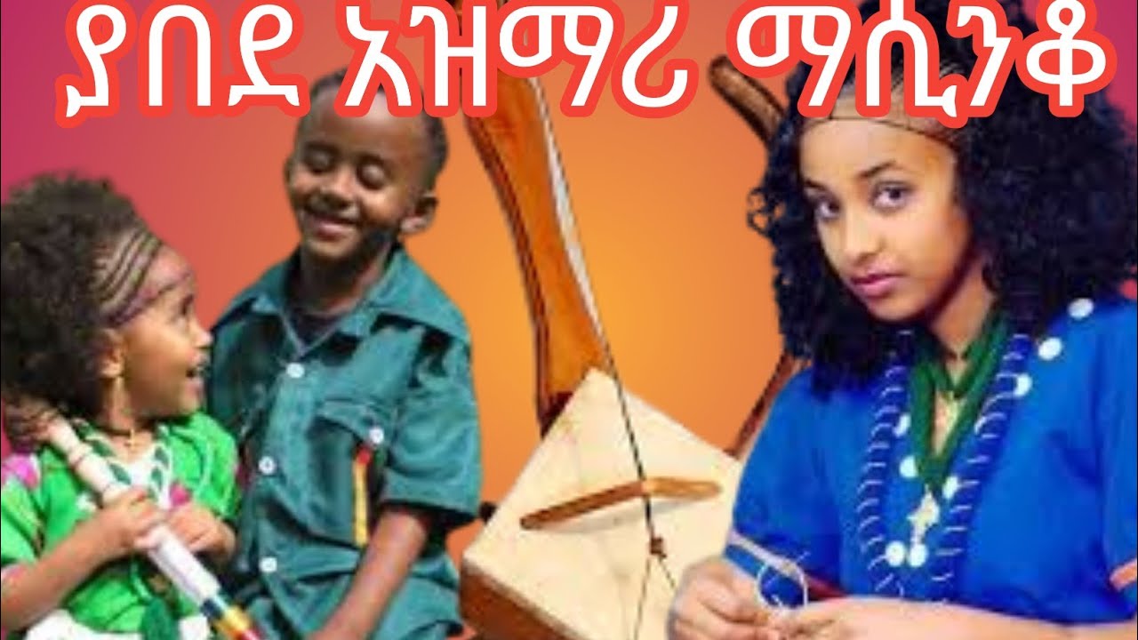 ሀሳብን የሚያስረሳ አዝማሪ ማሲንቆ/best new Ethiopian traditional azmari masinko ...