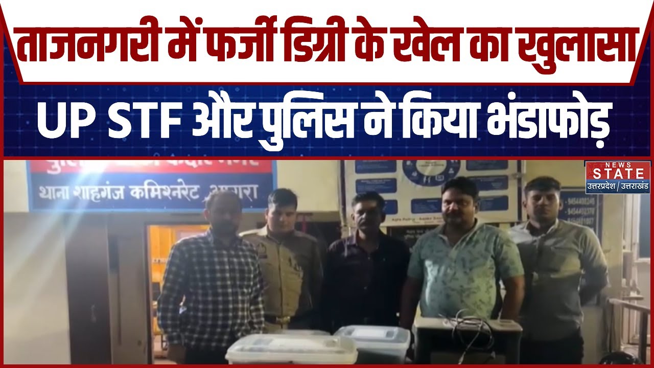 Agra में फर्जी में डिग्री के खेल का खुलासा, UP STF और Police ने किया ...