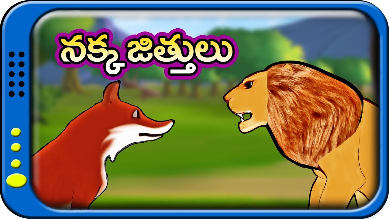 Nakka Jitthulu - Telugu stories for kids | Panchatantra Kathalu | Moral ...