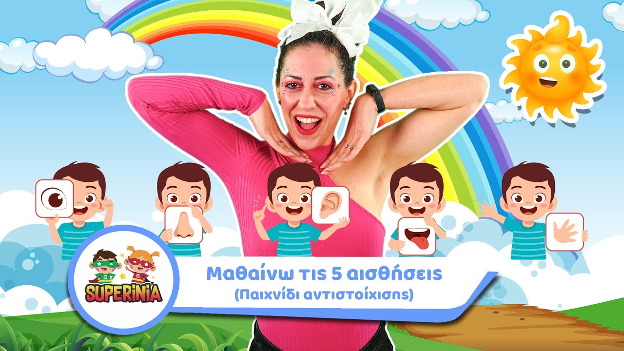 Superinia - Μαθαίνω τις 5 αισθήσεις (Παιχνίδι αντιστοίχισης) | Βλέπω ...
