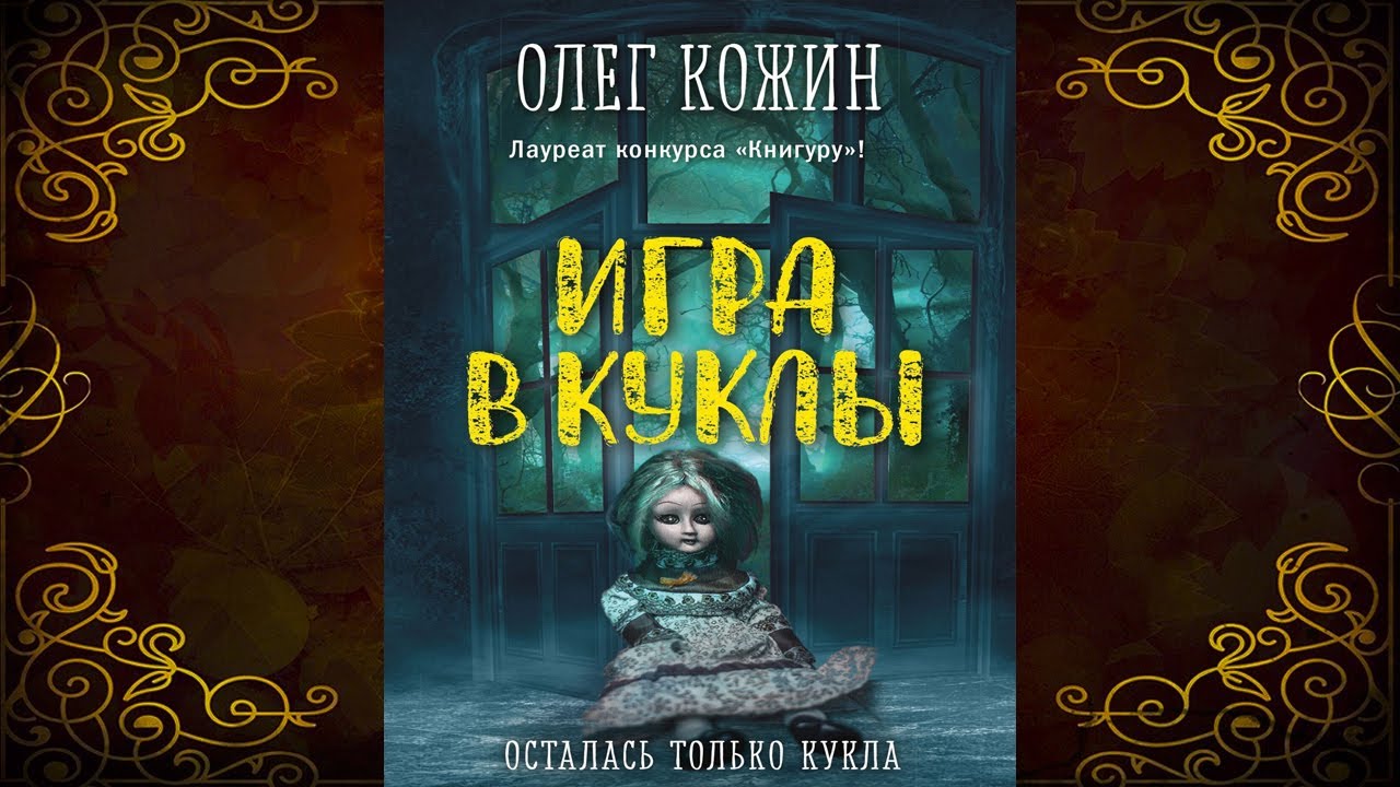 Игра в куклы (Олег Кожин) Аудиокнига - YouTube