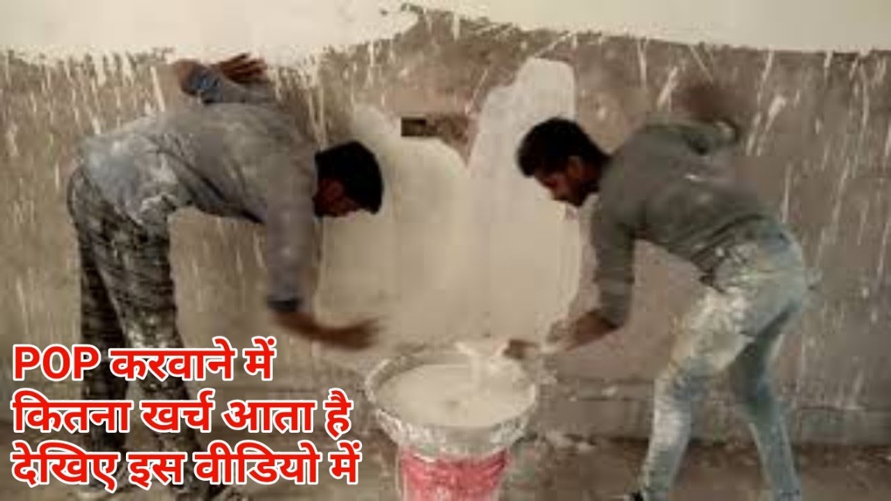POP करवाने का सही तरीका|| white POP कैसे करे || POP का एक थैला कितना ...
