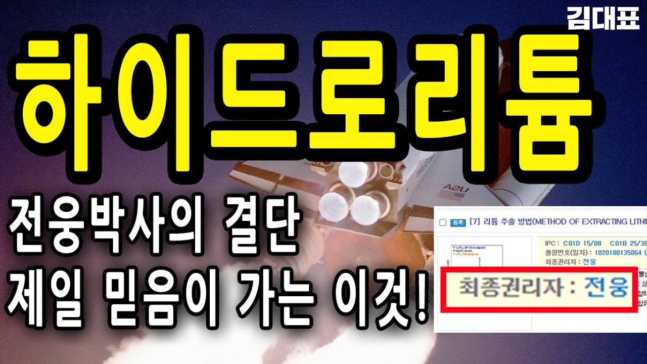 하이드로리튬 리튬의 최고 권위자 전웅박사ㅣ하이드로리튬 하이드로리튬주가 하이드로리튬전웅 전웅박사 하이드로리튬목표가 Youtube