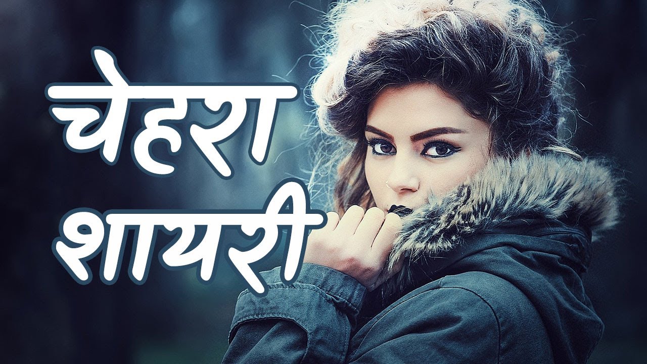 Chehra shayari - चेहरा शायरी || chehra hindi shayari || चेहरे पर ...