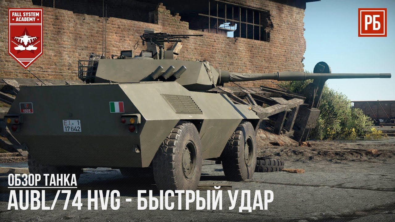 AUBL/74 HVG – БЫСТРЫЙ УДАР в WAR THUNDER - YouTube