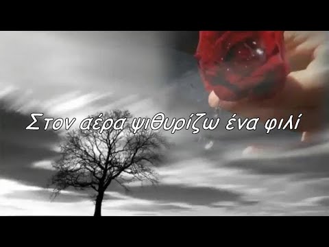 Στον αέρα ψιθυρίζω ένα φιλί - YouTube