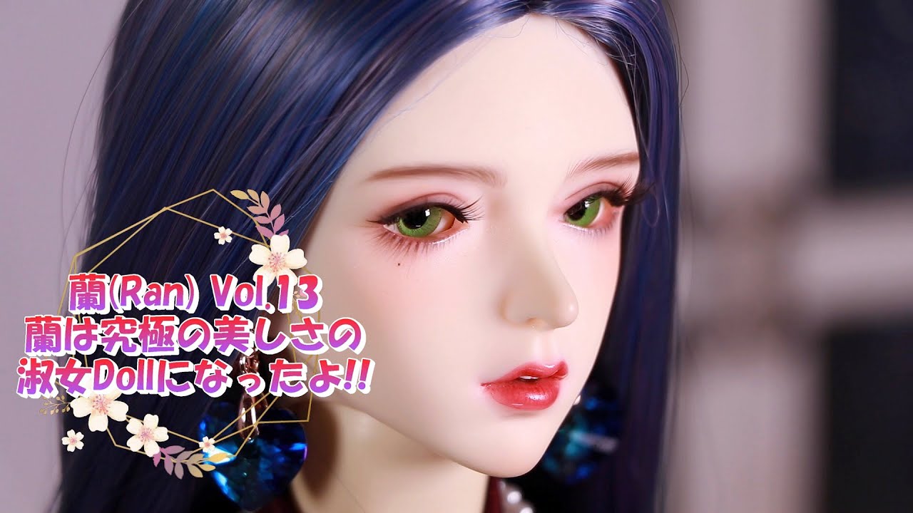 蘭(Ran)Vol.13「蘭は究極の美しさの淑女Dollになったよ!!」 - YouTube