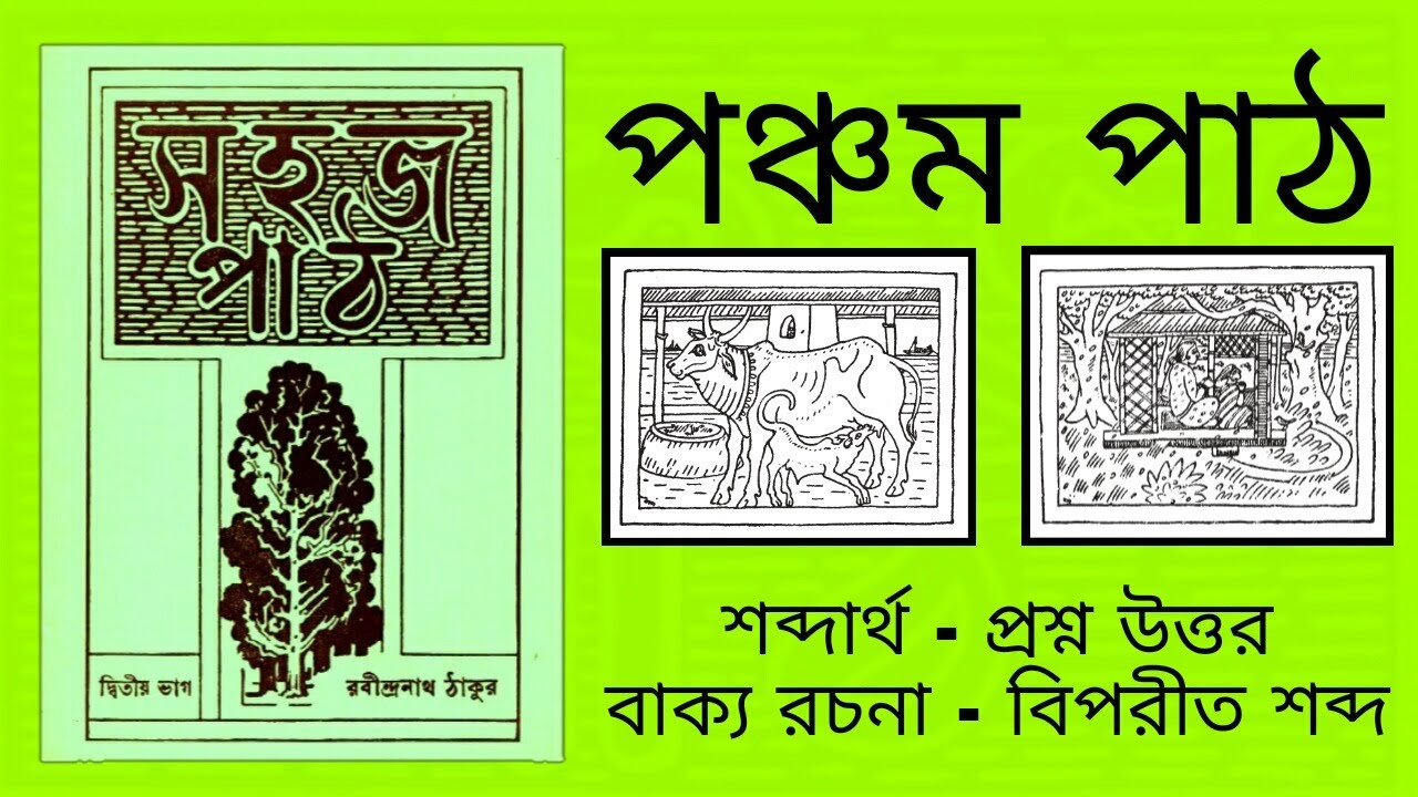 পঞ্চম পাঠ - প্রশ্ন উত্তর - সহজ পাঠ দ্বিতীয় ভাগ dwitiya bhaag ...