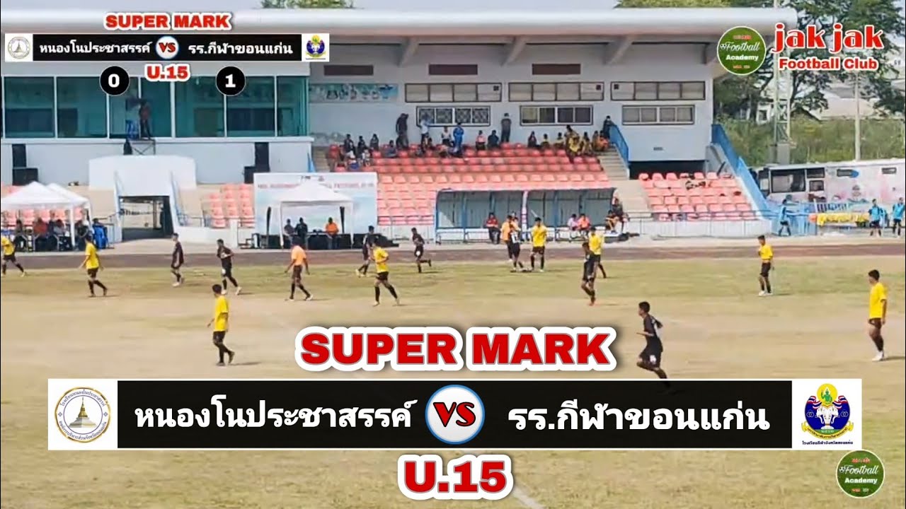 🔴LIVE⚽ฟุตบอล SUPER MARK U.15 ระหว่าง หนองโนประชาสรรค์ 🆚 รร.กีฬาขอนแก่น ...