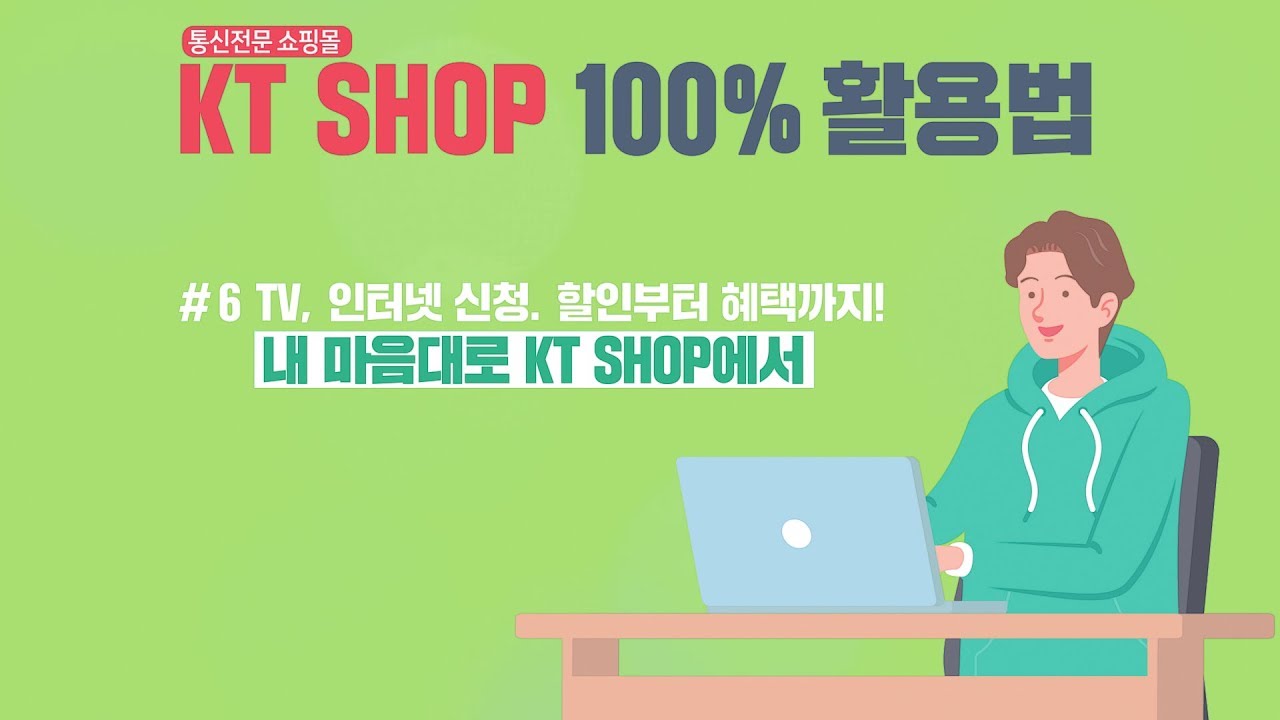 [KT Shop] #6 TV/인터넷 신청, 할인부터 혜택까지 - YouTube