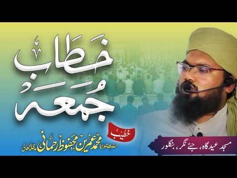 🔴LIVE Jumma Bayan | Moulana Umrain Mahfooz Rahmani | Eidgah Masjid Jayanagar Banglore - YouTube
