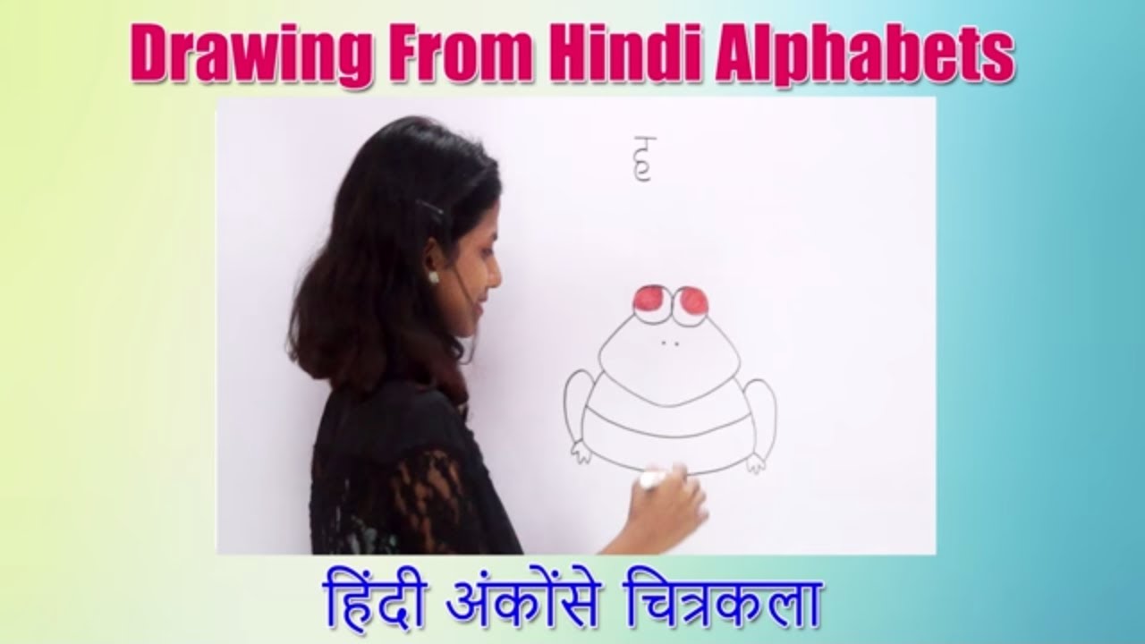 Drawing From Hindi Alphabets | हिंदी अक्षरों से चित्रकला सीखिए | Hindi ...