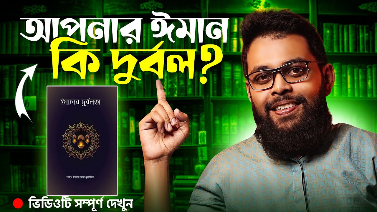 ঈমানের দুর্বলতা বইয়ের রিভিউ | Ruhama Publication | ঈমান কিভাবে বাড়ে ...