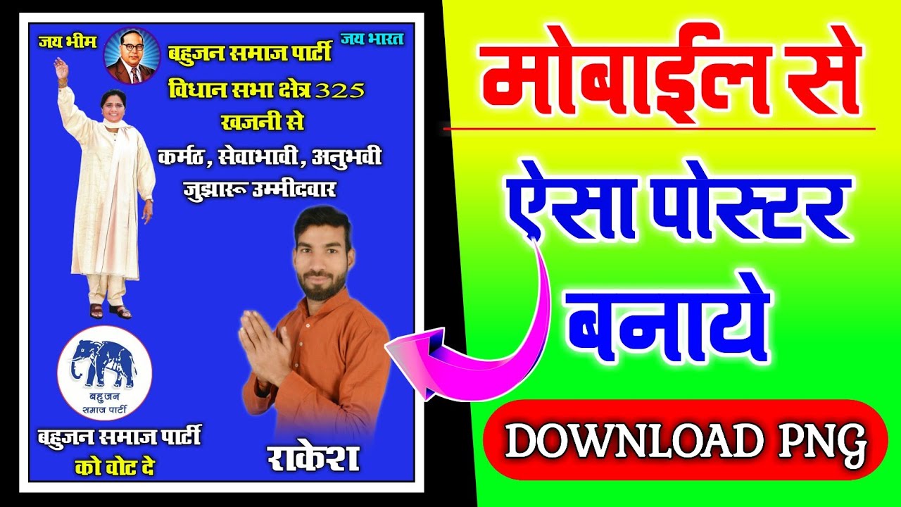 बहुजन समाज पार्टी का पोस्टर मोबाइल से कैसे बनाये | चुनाव का पोस्टर कैसे ...
