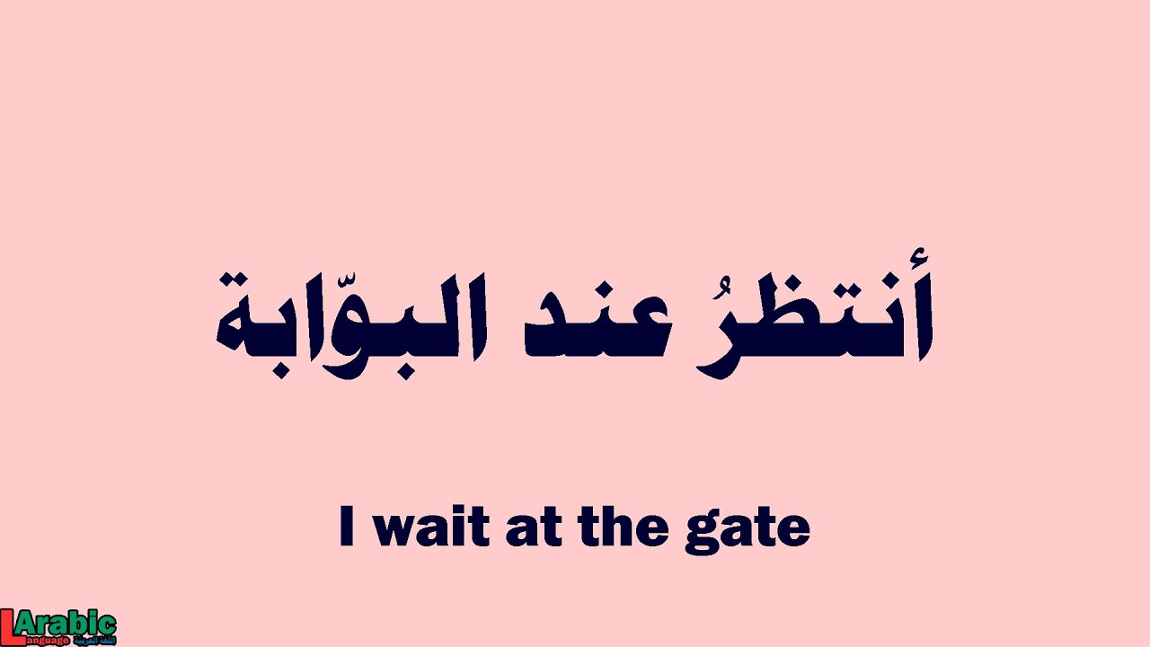 How to say | I wait at the gate | in Arabic - YouTube