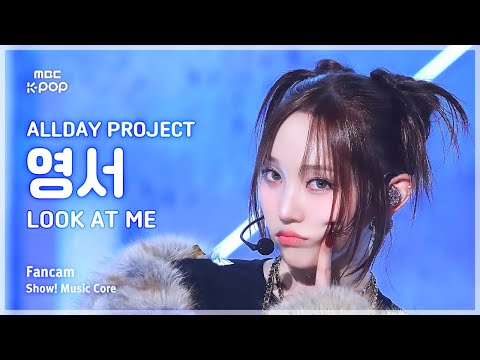 [#음중직캠] ALLDAY PROJECT YOUNGSEO (올데이 프로젝트 영서) – LOOK AT ME FanCam | 쇼! 음악중심 | MBC251213