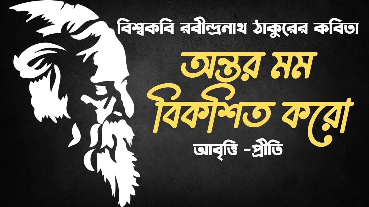 Bengali Recitation of Rabindranath tagore | অন্তর মম বিকশিত করো ...