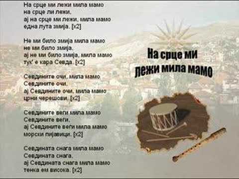 Na Srce Mi Lezi Mila Mamo - Macedonian Song - YouTube