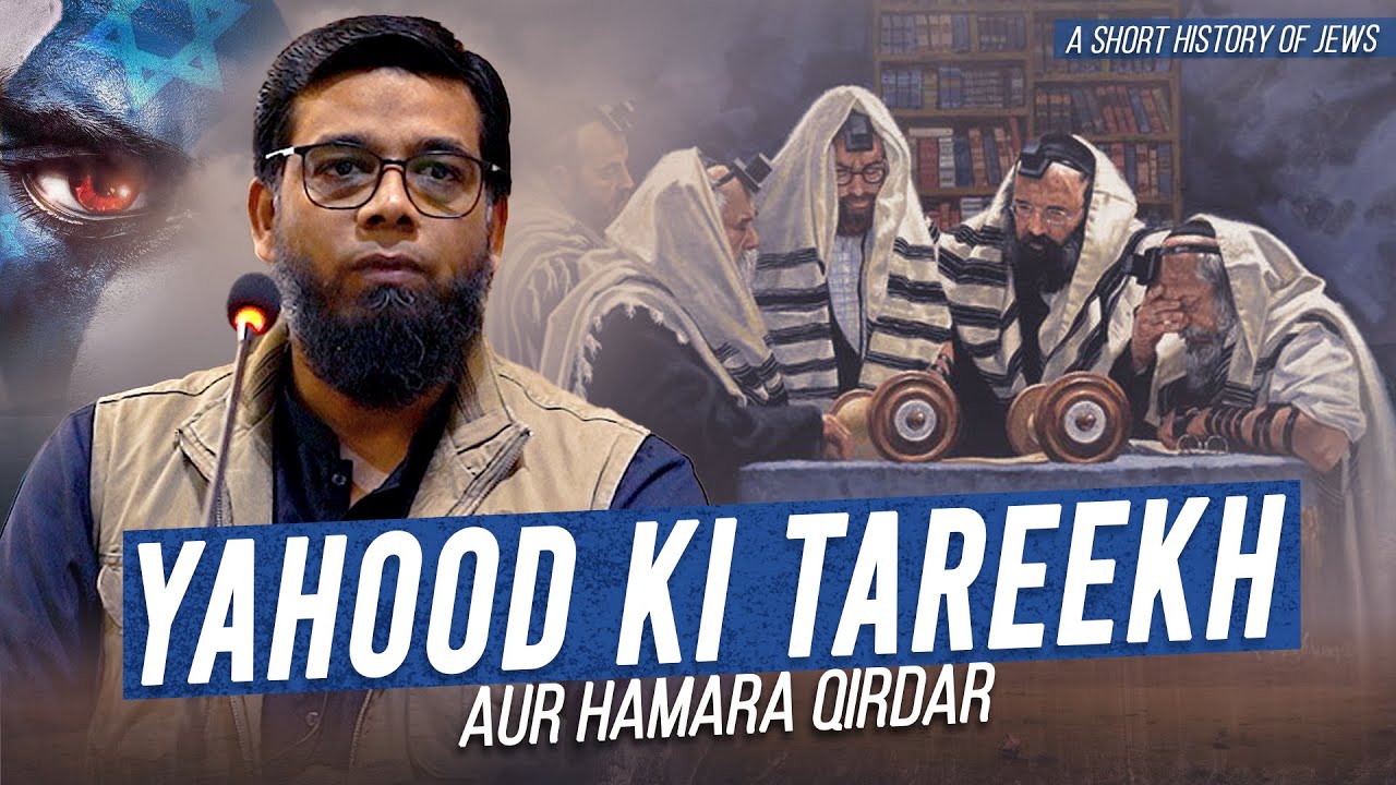 Yahood Ki Tareekh Aur Hamara Qirdar #abdulwarisgill - YouTube