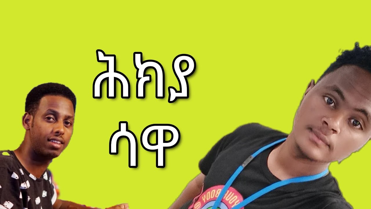 ሂወት ሳዋ ከዕልለኩም ፡ ቐዳማይ ክፋል New video 2019 Neshnesh tv - YouTube