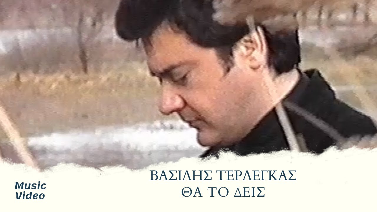 Βασίλης Τερλέγκας - Θα Το Δεις (Official Music Video) - YouTube