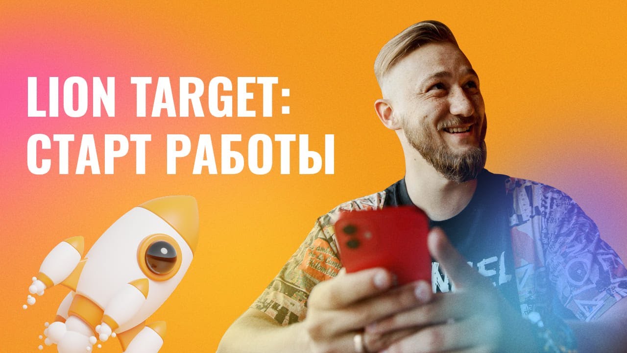 Lion Target: старт работы - YouTube