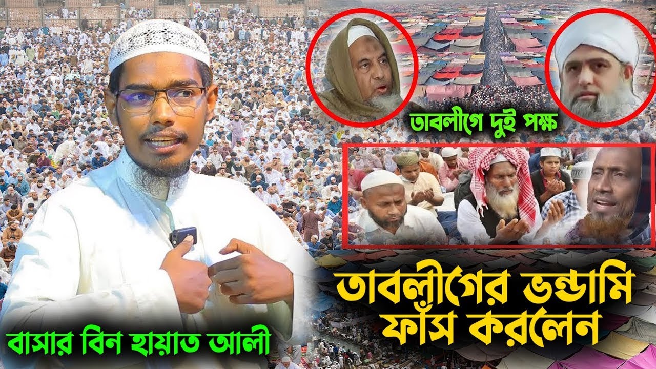 টঙ্গী বিশ্ব ইজতেমার ভন্ডামি ফাঁস করলেন বাসার বিন হায়াত আলী । bashar bin hayat ali I new waz ...