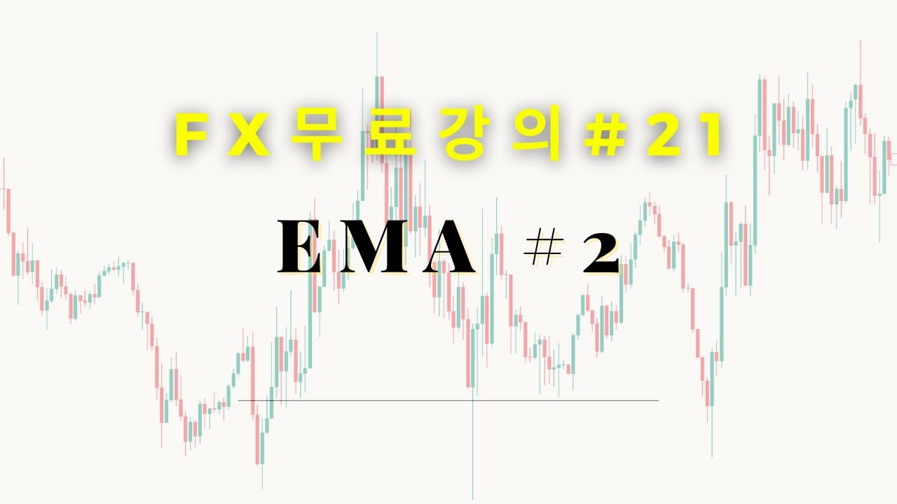 FX 외환거래 무료 강의 #21: EMA 시뮬레이션 - YouTube