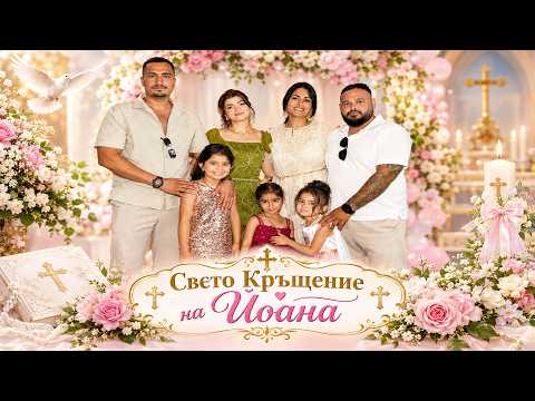 Свето кръщение на Принцеса Йоана - трейлър