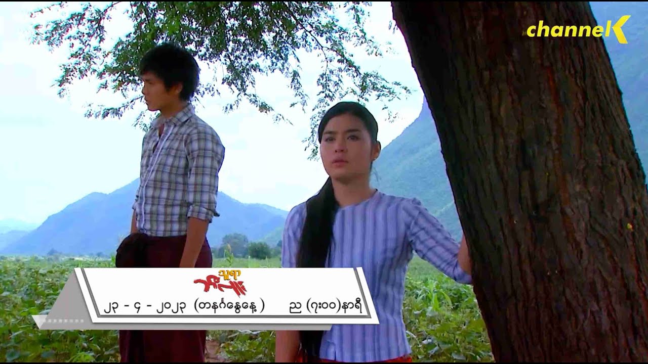 Preview သူရာဘီလူး အပိုင်း ၄ Youtube