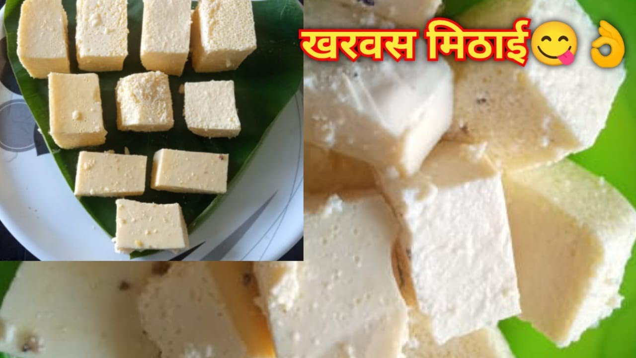 गाय के पहले दूध से बनाए खरवस मिठाई।Peyus dudh katara recipe।Chik dudh ...