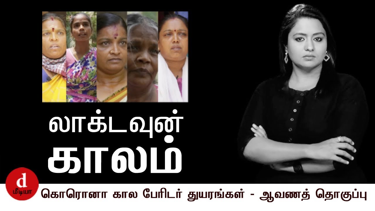 லாக்டவுண் கால துயரங்கள் | Amala Rajendran | DmediaTamil | Corona Lock ...