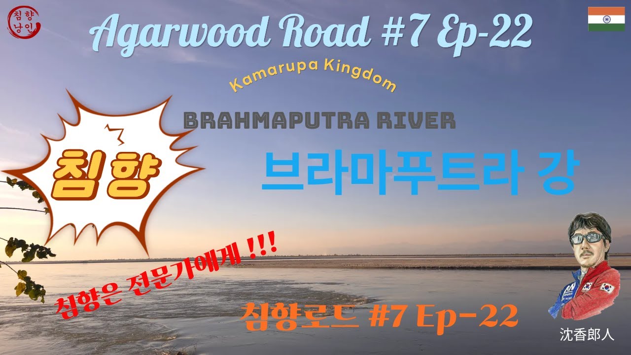 Agarwood Road #07 Ep 22 Kamarupa Kingdom Agarwood 카마루파 왕국 침향 이야기 - YouTube