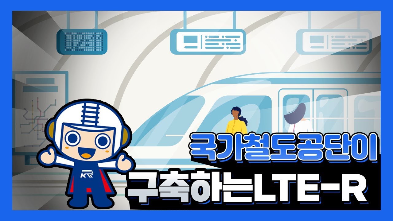 빛의 속도로 철도를 관리한다! 국가철도공단이 구축하는 LTE-R(철도무선통합망) - YouTube