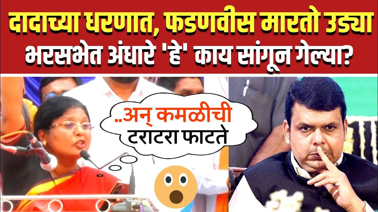 ..अन्‌ कमळीची टराटरा फाटे ! अंधारेंनी कवितेतून भाजपची चिक्कार जिरवली ...
