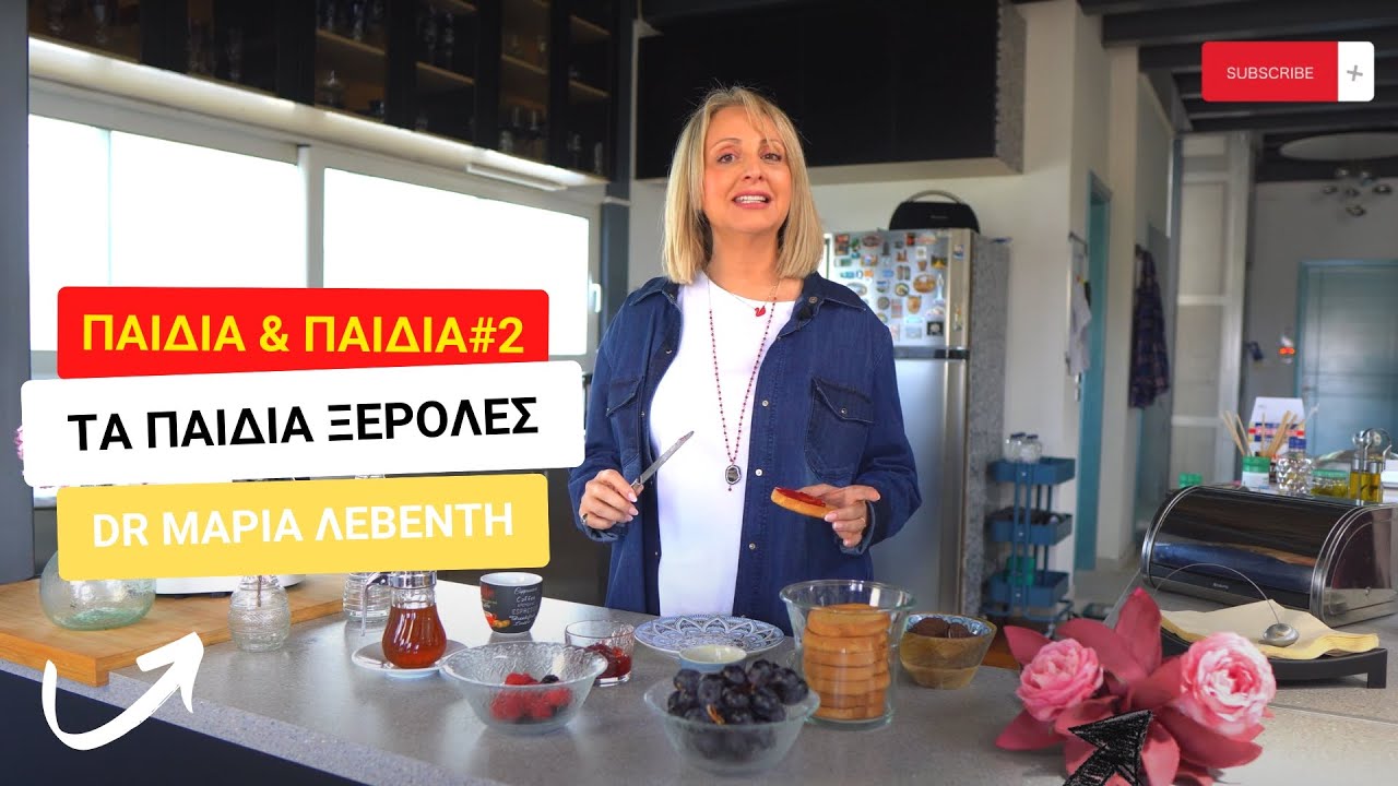 ΠΑΙΔΙΑ & ΠΑΙΔΙΑ #2 Τα παιδιά ξερόλες. - YouTube