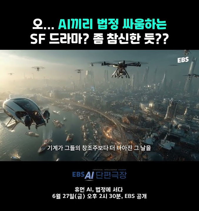 국내 최초 전편 AI 제작 방송 프로그램 'EBS AI 단편극장'ㅣ네 번째 단편 "휴먼 AI, 법정에 서다" - YouTube