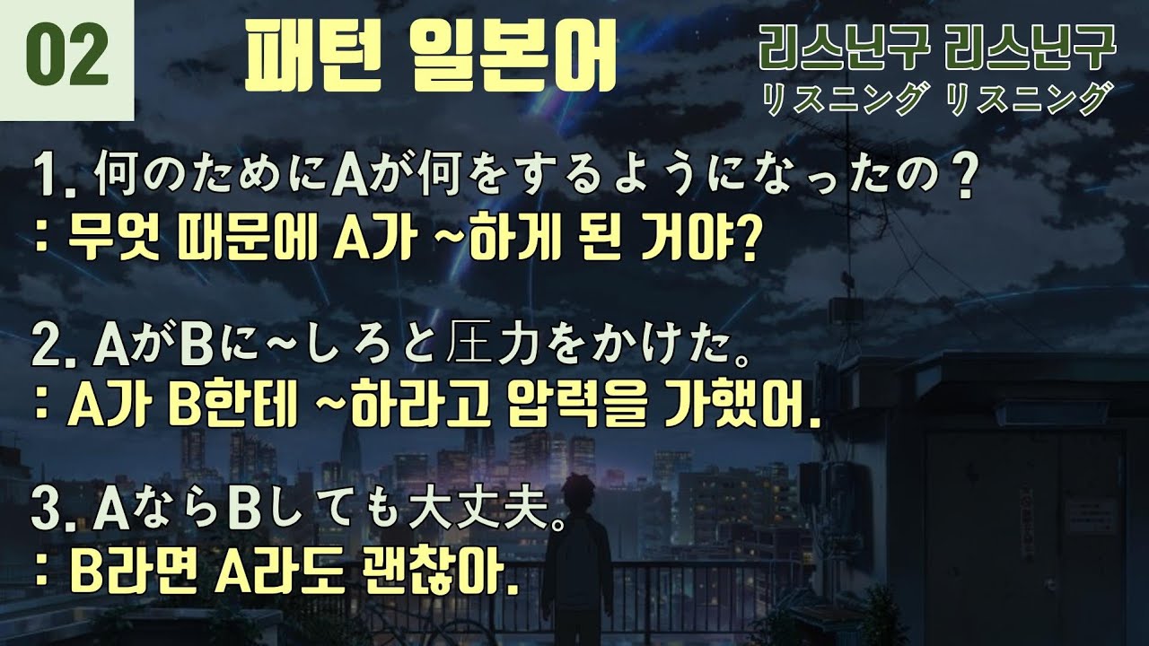 리스닝 리스닝 02 패턴 일본어 한글발음표기 일본어 말하기 효율적인 일본어 듣기 Youtube