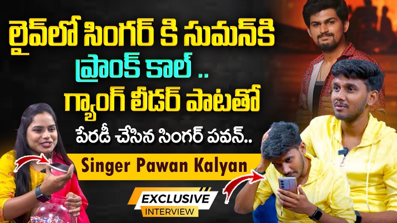 Saregamapa Singer Pawan Kalyan Prank Call to Singer Suman | Singer Pawan Kalyan Interview ...
