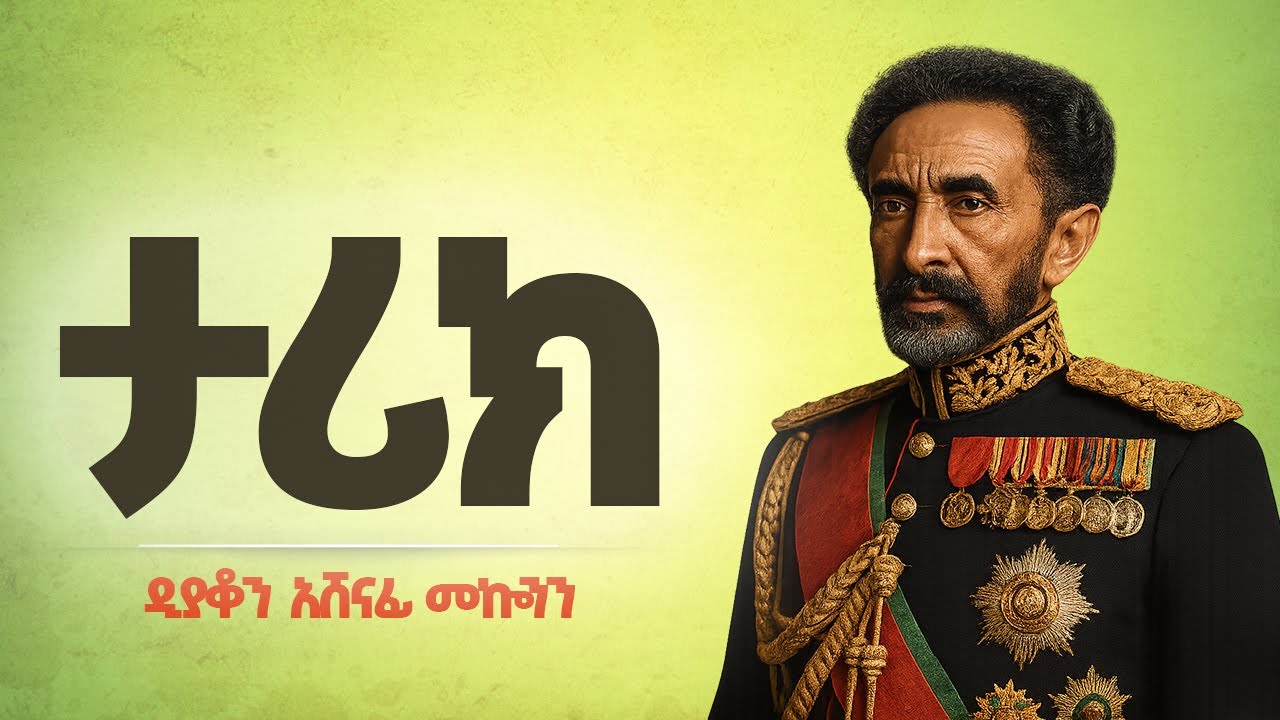 🟡 ታሪክ || ዲ/ን አሸናፊ መኰንን Deacon Ashenafi Mekonnen - YouTube