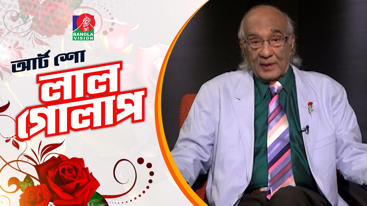 Art Show Lal Golap | Shafik Rehman | Dr.Mustafa Anwar Prince | আর্ট শো ...