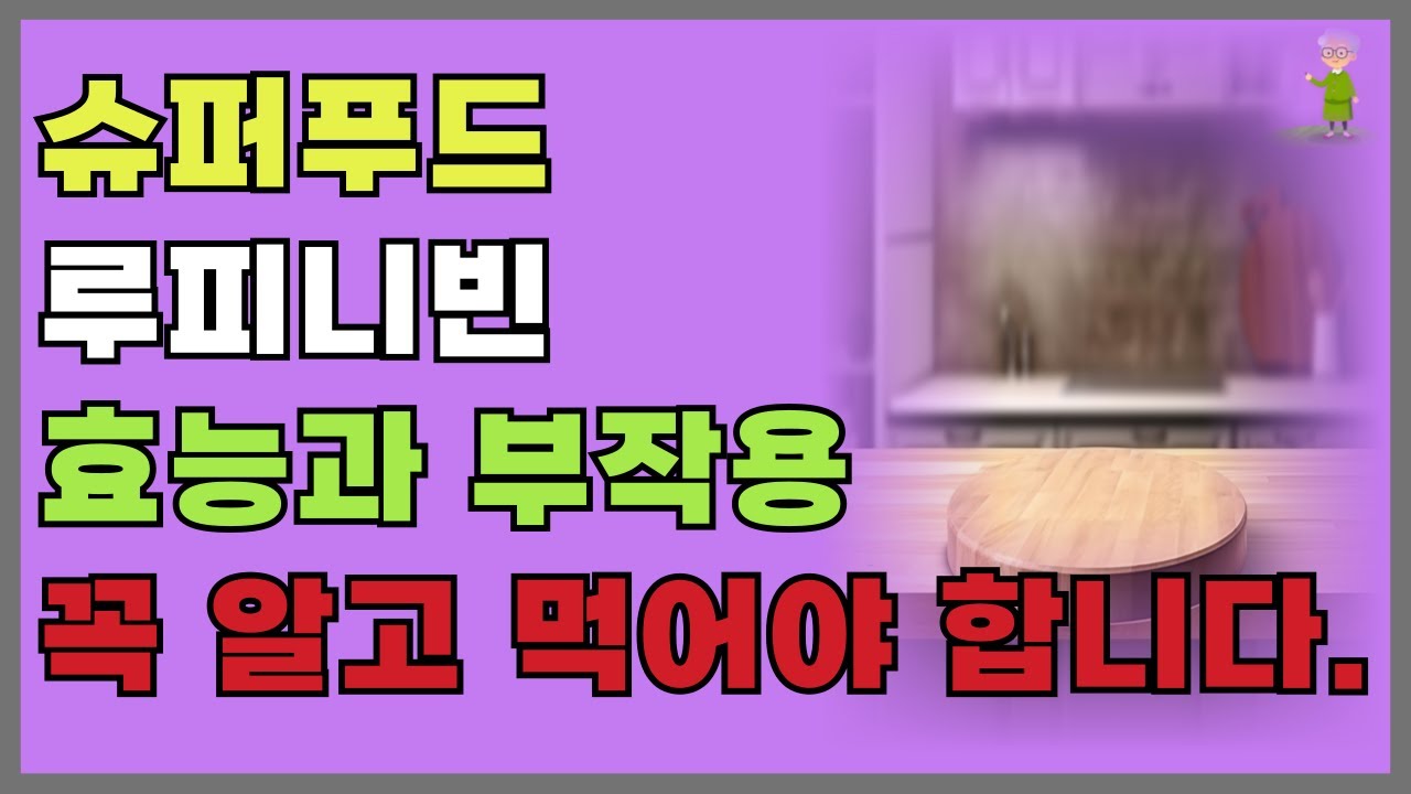 슈퍼 푸드 루피니빈 효능과 부작용 꼭 알고 먹어야 합니다 건강 슈퍼 푸드 장수 콩 당뇨콩 Youtube