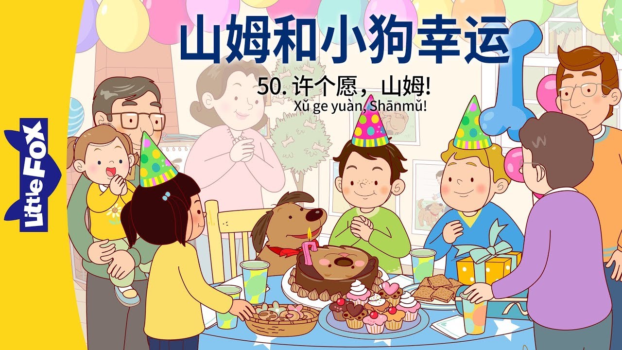 山姆和小狗幸运 50：许个愿，山姆! (Sam and Lucky 50: Make a Wish, Sam!) | Friendship ...