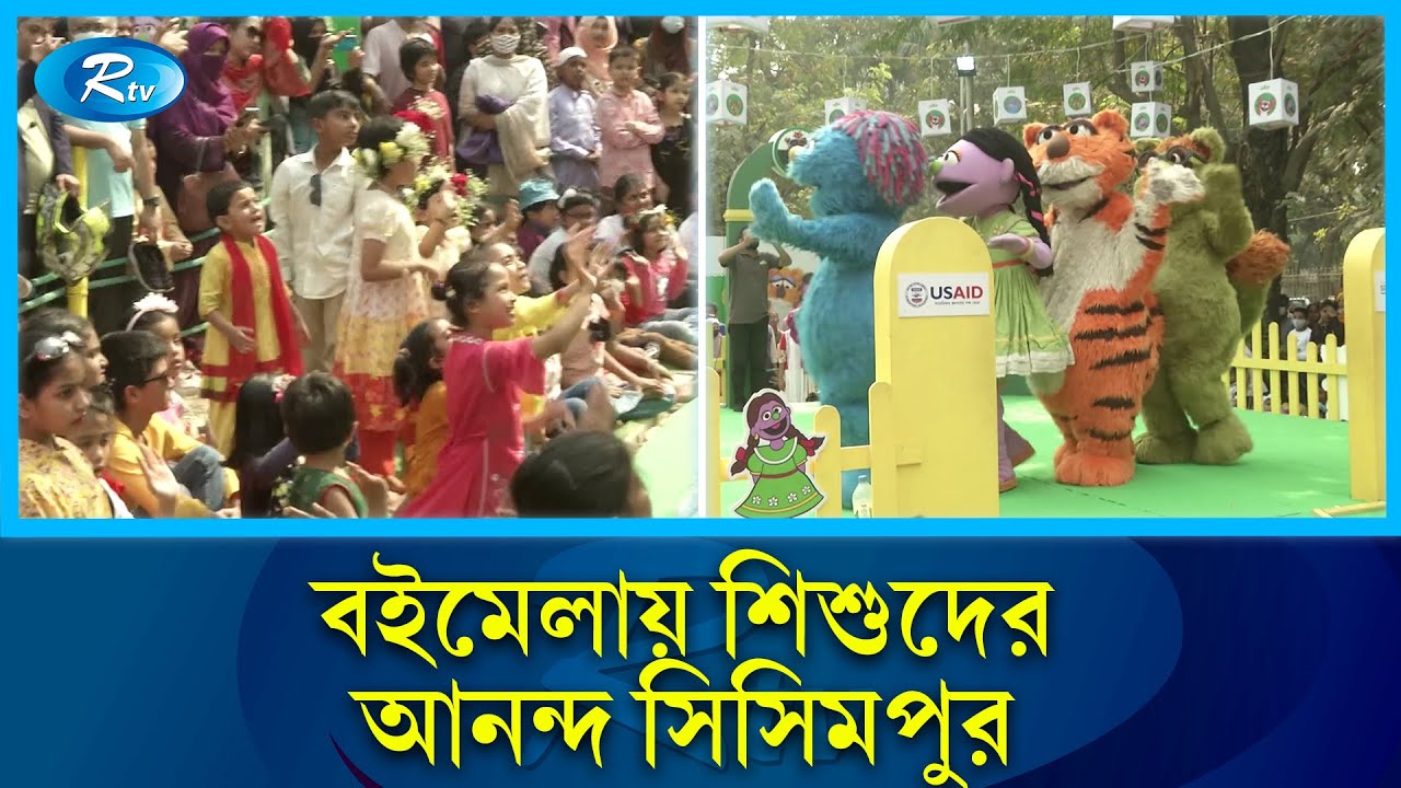 বইমেলায় সিসিমপুর দেখে উচ্ছ্বসিত শিশুরা | Sisimpur | Ekushey Book Fair ...