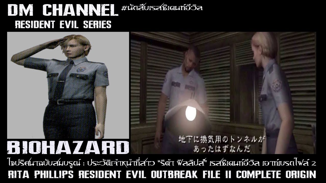 ไขปริศนา!! ประวัติ "Rita Phillipes" Resident Evil Outbreak File 2 ...